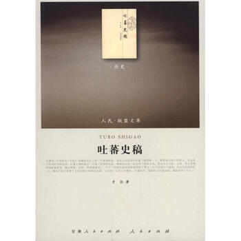 吐蕃史稿 才让　著【正版书】