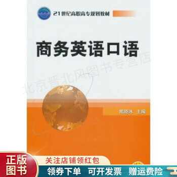 商务英语口语 隋晓冰