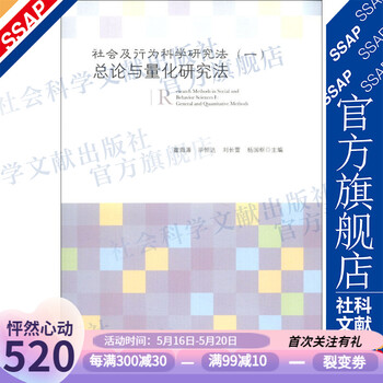 社会及行为科学研究法（1）：总论与量化研究法