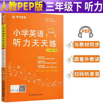 木叉教育 小学英语听力天天练三年级下册人教PEP版/小学三年级英语听力同步练习册 听力专项同步训练 听力能手