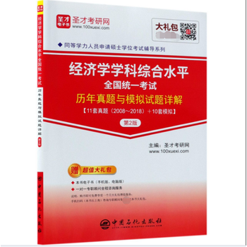经济学学科综合水平全国统一考试历年真题与模拟试题详解(第2版)/同等学力人员申请硕士