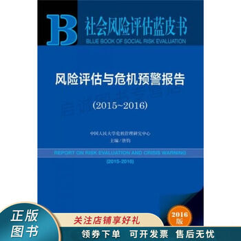 风险评估与危机预警报告2015-2016
