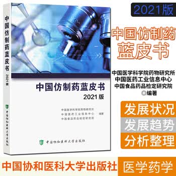 中国仿制药蓝皮书2021版 中国协和医科大学出版社