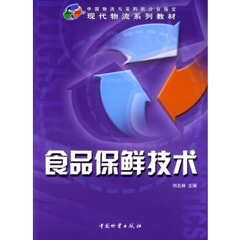 食品保鲜技术 刘北林 主编 9787504719164