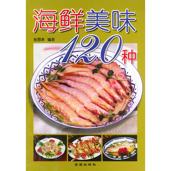 海鲜美味120种(彩印) 张恩来著