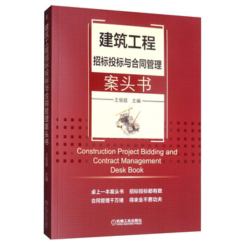 建筑工程招标投标与合同管理案头书