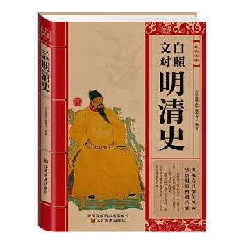 经典读库：文白对照明清史