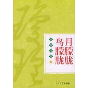 月朦胧 鸟朦胧 琼瑶