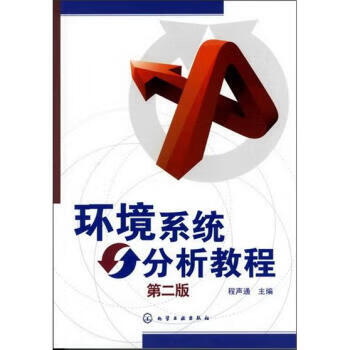 环境系统分析教程