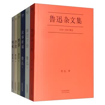 鲁迅小说集系列（套装共6册）