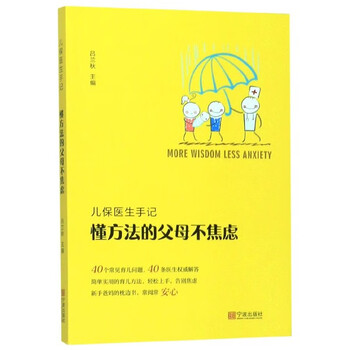 懂方法的父母不焦虑(儿保医生手记)