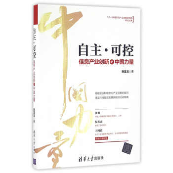 自主可控(信息产业创新之中国力量)