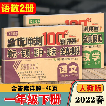 2022新版全优冲刺100分一年级下册数学语文人教部编版测评卷单元卷课堂达标期末考试卷子专项思维训练