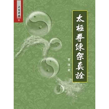 预售 李琏 太极拳练架真诠 大展