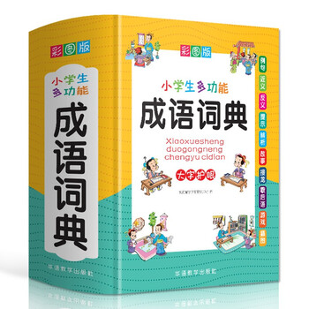 新版彩图版小学生多功能成语词典大全 1-6年级专用工具书现代汉语多全功能词典近义词反义词