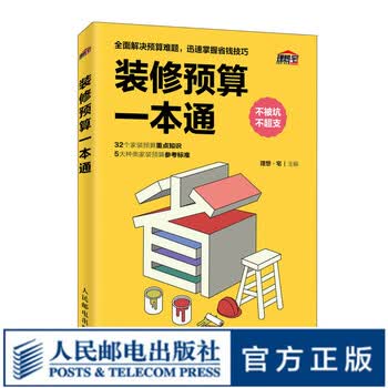 装修预算一本通