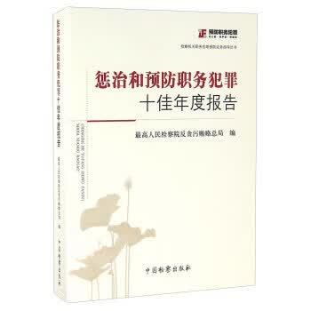惩治和预防职务犯罪十佳年度报告 人民检察院反贪污贿赂总局 编【正版书】