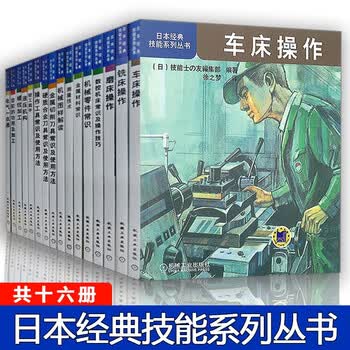 日本经典技能系列丛书全套 金属材料机械零件常识测量技术磨车铣床数控机床操作螺纹齿轮 机械制造基础 机械加工书籍教材