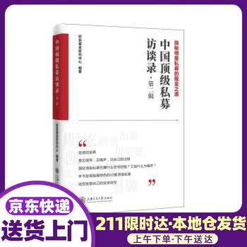 中国私募访谈录 好买研究中 著 上海交通大学出版社