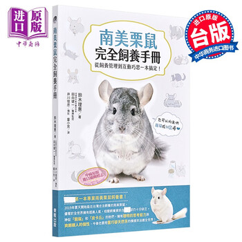 南美栗鼠完全饲养手册 从饲养管理到互动巧思一本搞定 港台原版 铃木理惠 台湾东贩 龙猫