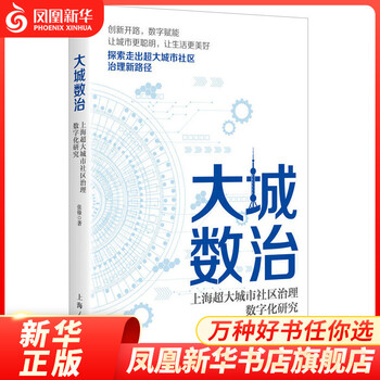 大城数治 上海超大城市社区治理数字化研究 张锋 上海人民出版社 正版书籍 凤凰新华书店旗舰店