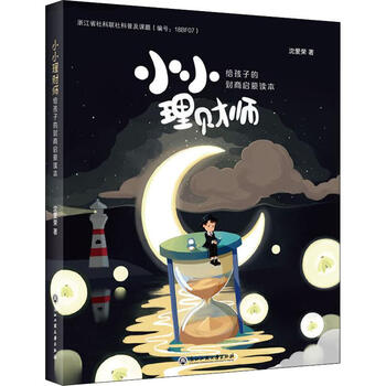小小理财师 给孩子的财商启蒙读本