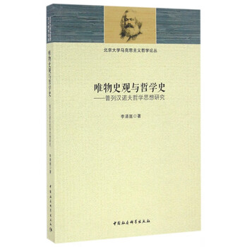 唯物史观与哲学史--普列汉诺夫哲学思想研究/北京大学马克思主义哲学论丛