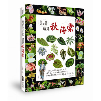 台版 为爱走天涯 踏觅秋海棠 彭镜毅涵盖分类生态演化解剖植物化学染色体细胞学