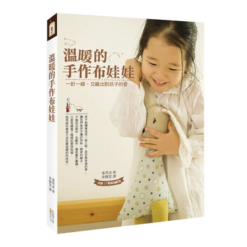 温暖的手作布娃娃 一针一线交织出对孩子的爱DIY生活制作乐趣手工手作 港台图书