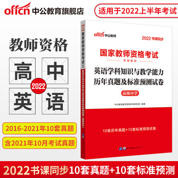 中公2022教资高中英语教师资格证考试用书历年真题及标准预测试卷（含10套真题+10套预测试卷）