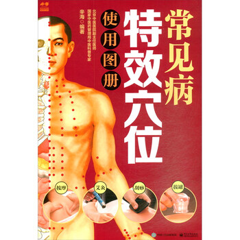 常见病特效穴位使用图册