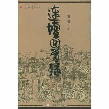 连坛回首录 黎鲁