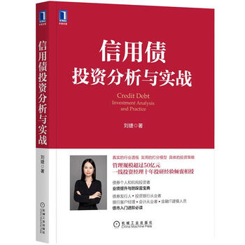 信用债投资分析与实战 刘婕8086081