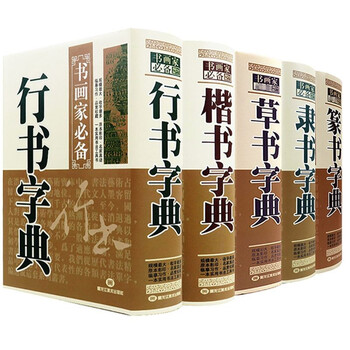 【5册精装包邮】五体书法大字典篆书字典行书字典楷书字典隶书字典草书字典 书画家实用书法篆刻工具书