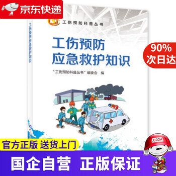【新华书店官方网店】工伤预防应急救护知识--工伤预防科普丛书 中国社会保障学会工伤保险专业委员会 著 中国劳动社会保障出