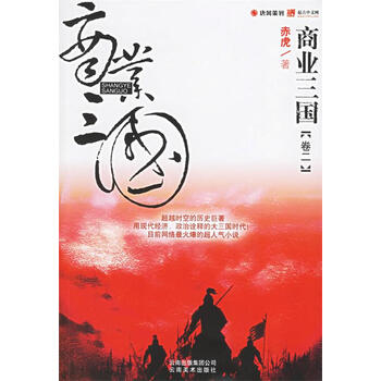商业三国:卷二 赤虎 著