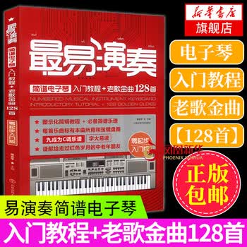最易演奏-简谱电子琴入门教程+老歌金曲128首(零起步入门版)