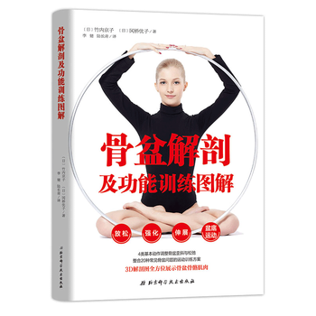 正版 骨盆解剖及功能训练图解 9787530497005 北京科学技术出版社