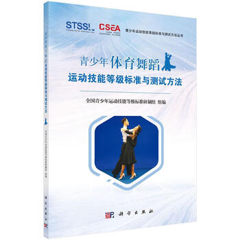 青少年体育舞蹈运动技能等级标准与测试方法 体育/运动 全国青少年运动技能等级标准研制组 科学出版社 