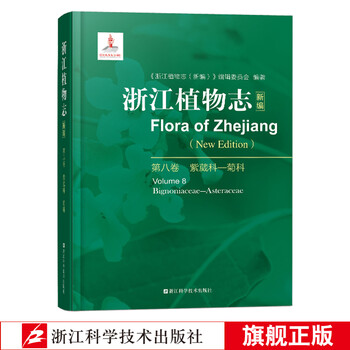 浙江植物志新编浙江自然生物植物科普植物分析详解图鉴大百科植物学农学医药生态园艺学辅助教浙江科学技术出 浙江植物志 第八卷
