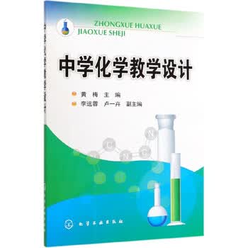 中学化学教学设计