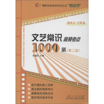 文艺常识高频考点1000条(第2版)