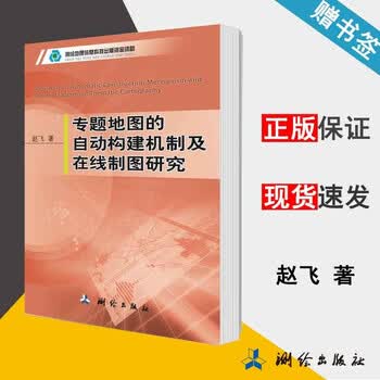 专题地图的自动构建机制及在线制图研究 赵飞 测绘出版社 