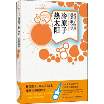 冷原子 热太阳 从量子物理到美丽化学