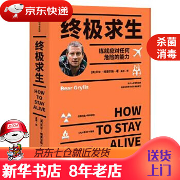 【新华书店 正版书籍】求生练就应对任何危险的能力（《荒野求生》主持人“贝爷”作品）中信出版社贝尔·格里尔斯著,夏原 正版图书绘本