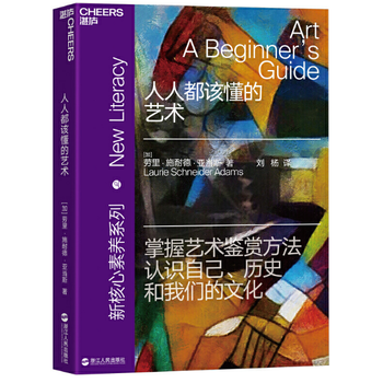  人人都该懂的艺术    劳里·施耐德·亚当斯   著    浙江人民出版社   湛卢