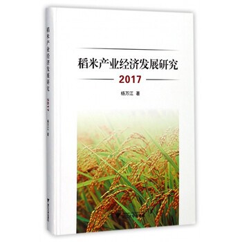 稻米产业经济发展研究(2017)(精)