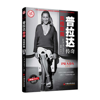 普拉达传奇 吉安·鲁吉·帕拉齐尼,郭国玺,陈植 中国经济出版社