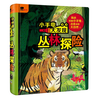 邦臣小红花·小手电大发现.丛林探险