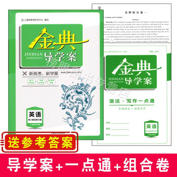 金典导学案 英语高三基础复习篇 复习导学案+专题过关卷+配答案详解 钟书正版上海新高考复习用书